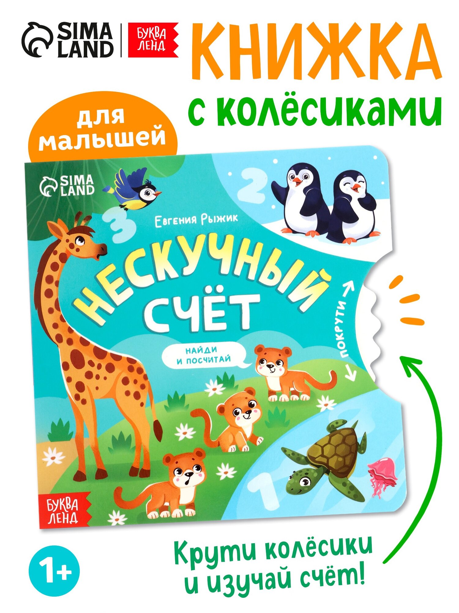 Книга картонная с колёсиком "Нескучный счёт", 12 стр, Буква-ленд