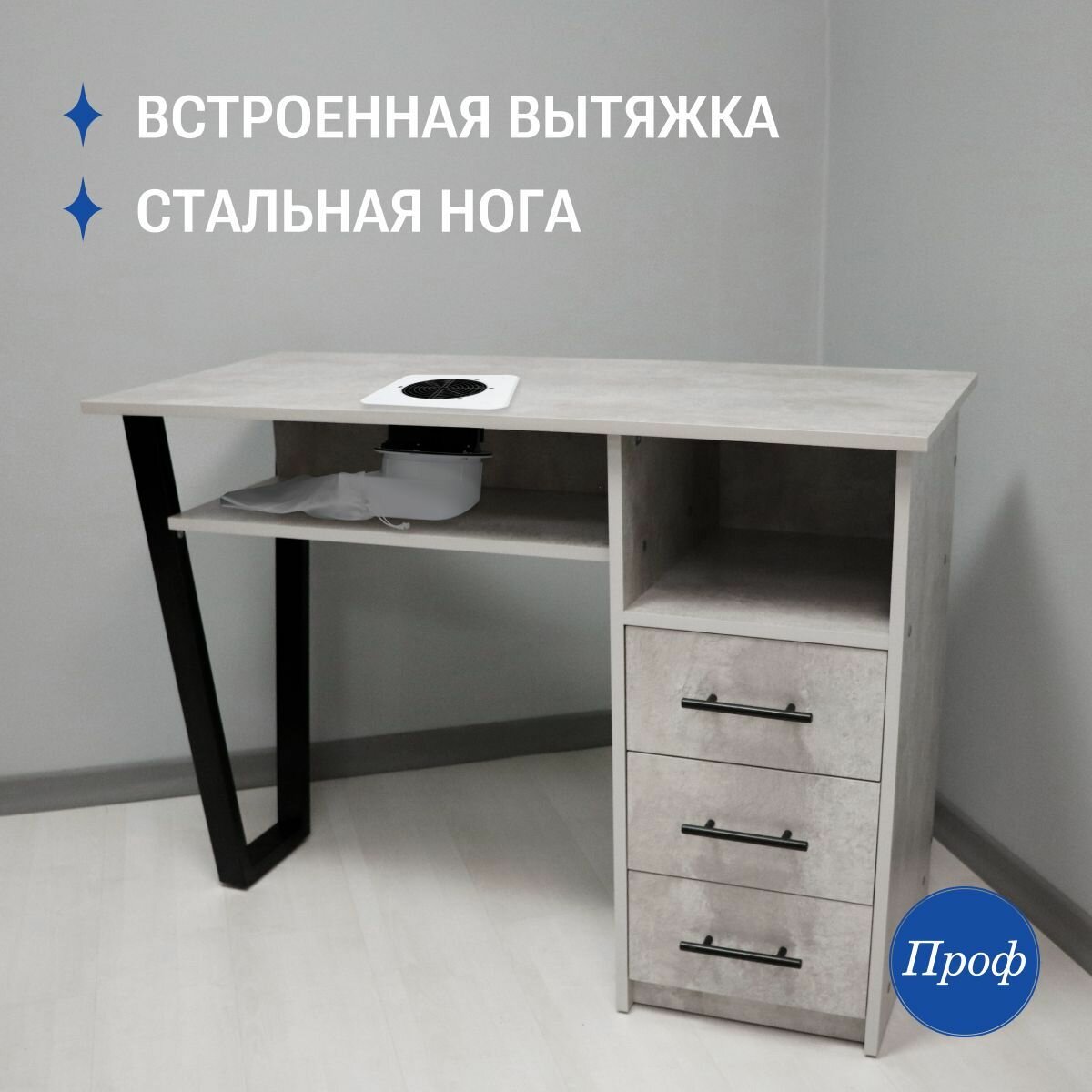 Стол маникюрный с ящиками, цвет светлый бетон, Лофт, с вытяжкой