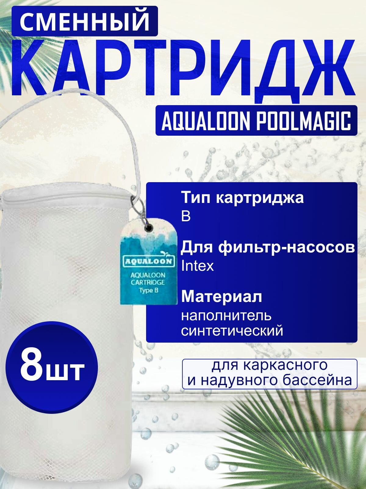 Картридж Aqualoon для фильтр-насоса тип B, 20х10.5 см, 8 шт. / Аксессуары для бассейна / Наполнитель синтетический