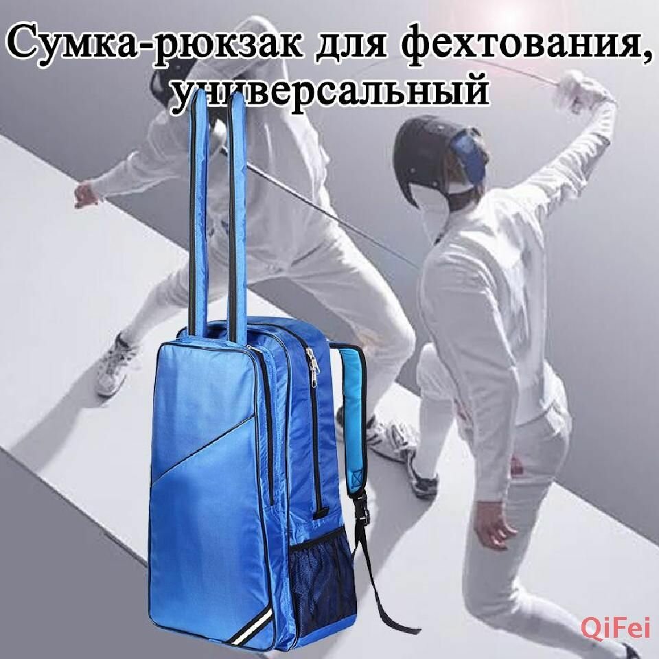 Сумка-рюкзак для фехтования