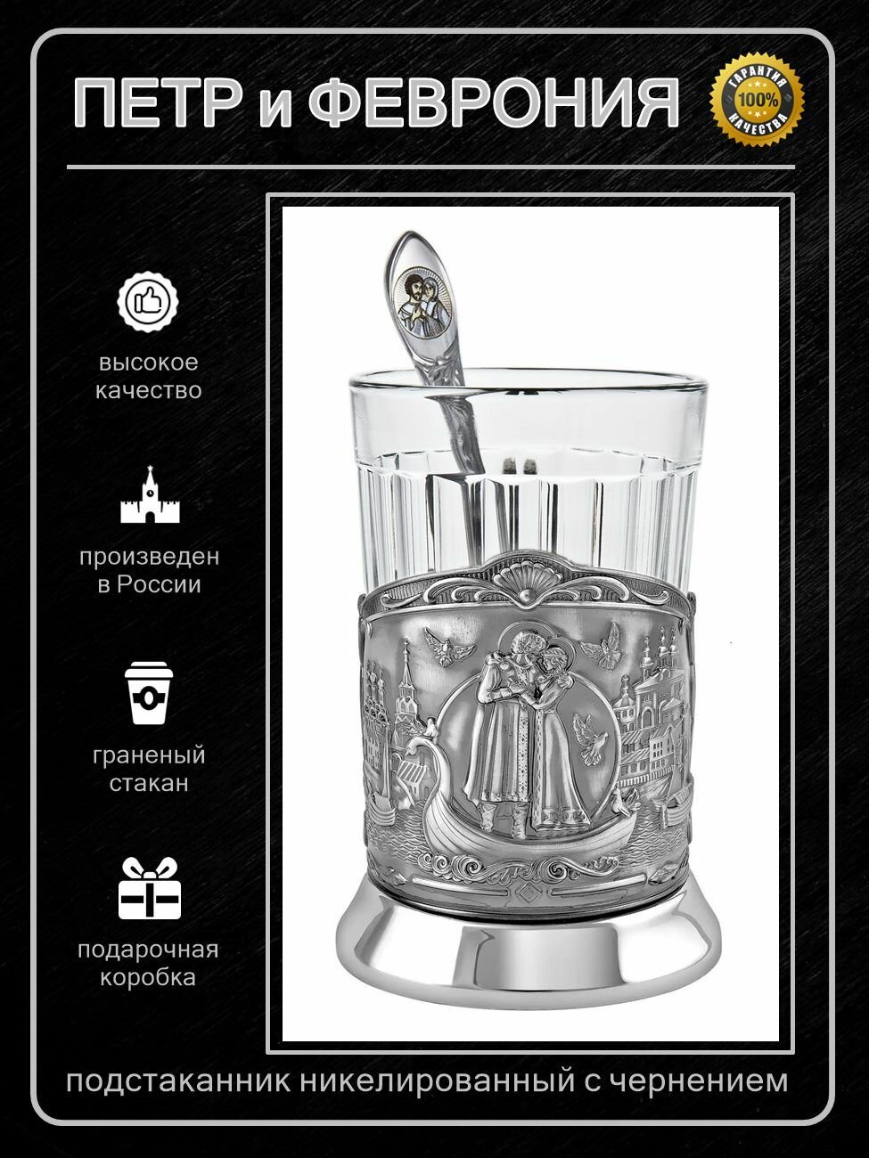 Подстаканник "Петр и Феврония" с чайной ложкой в картонной коробке (граненый стакан)
