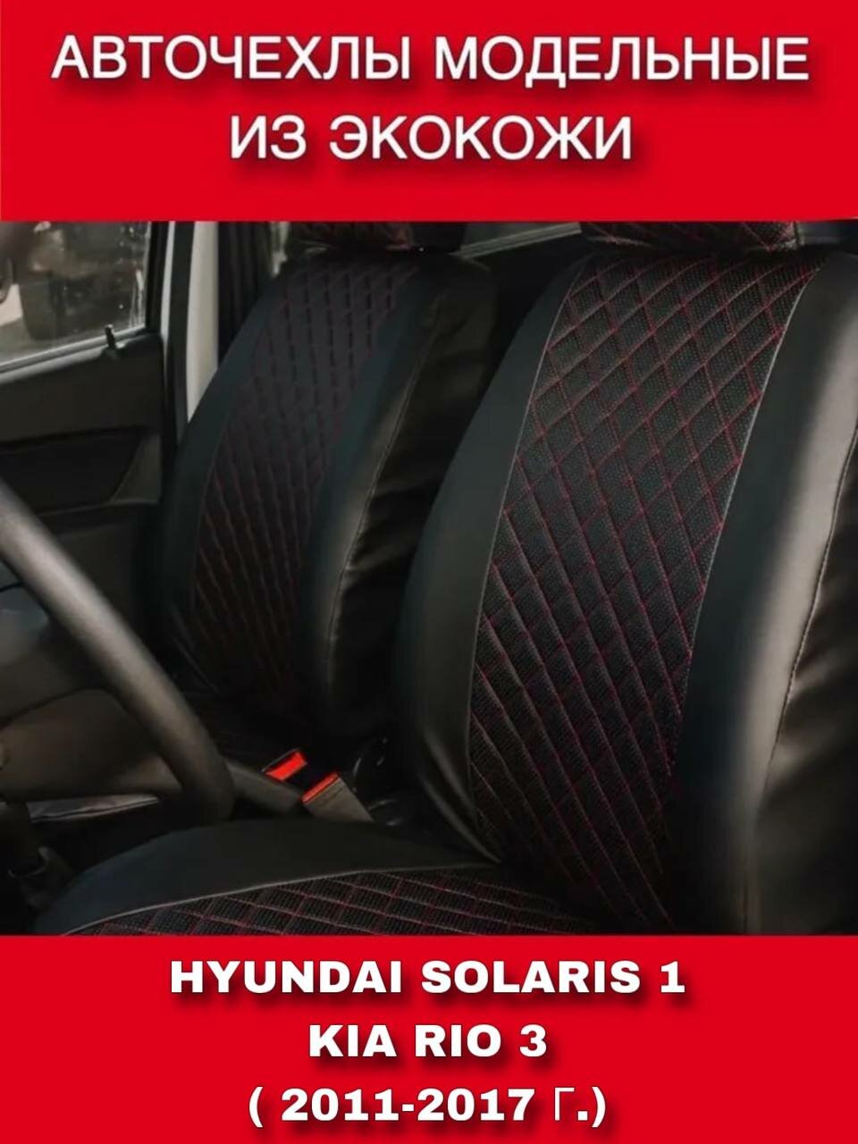 Чехлы Хендай Солярис 1 седан (2011-2017) / Киа Рио 3 седан (Hyundai Solaris 1 sd / Kia Rio 3 sd) задняя спинка раздельная 40/60