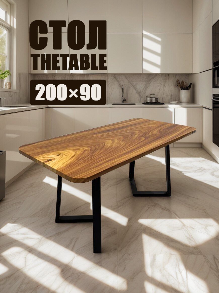 Стол обеденный 200х90 см