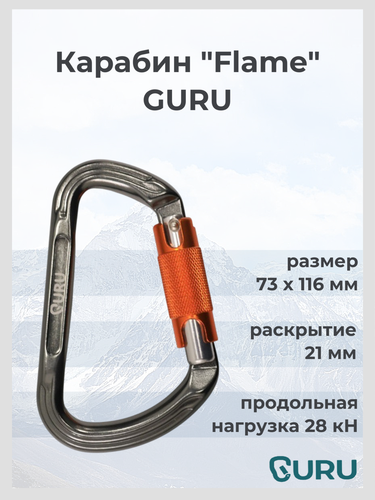Карабин GURU "Flame", для спортивного туризма, серый, алюминиевый сплав, длина 116 мм