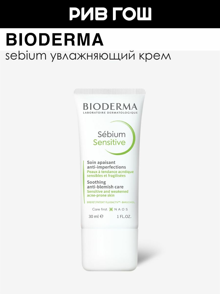 BIODERMA LABORATOIRE DERMATOLOGIQUE Себиум Сенситив Крем для лица,30 мл