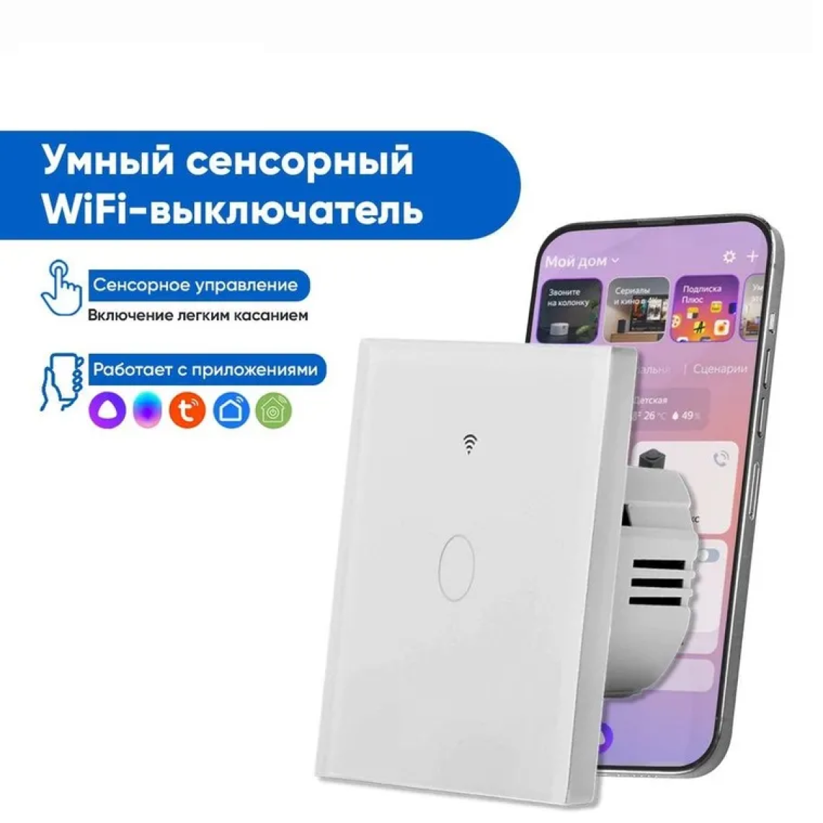 Умный сенсорный Wi-Fi выключатель с Алисой Tuya (белый) одноканальный - универсальный без нуля и с нулем P(OnvizTuya)