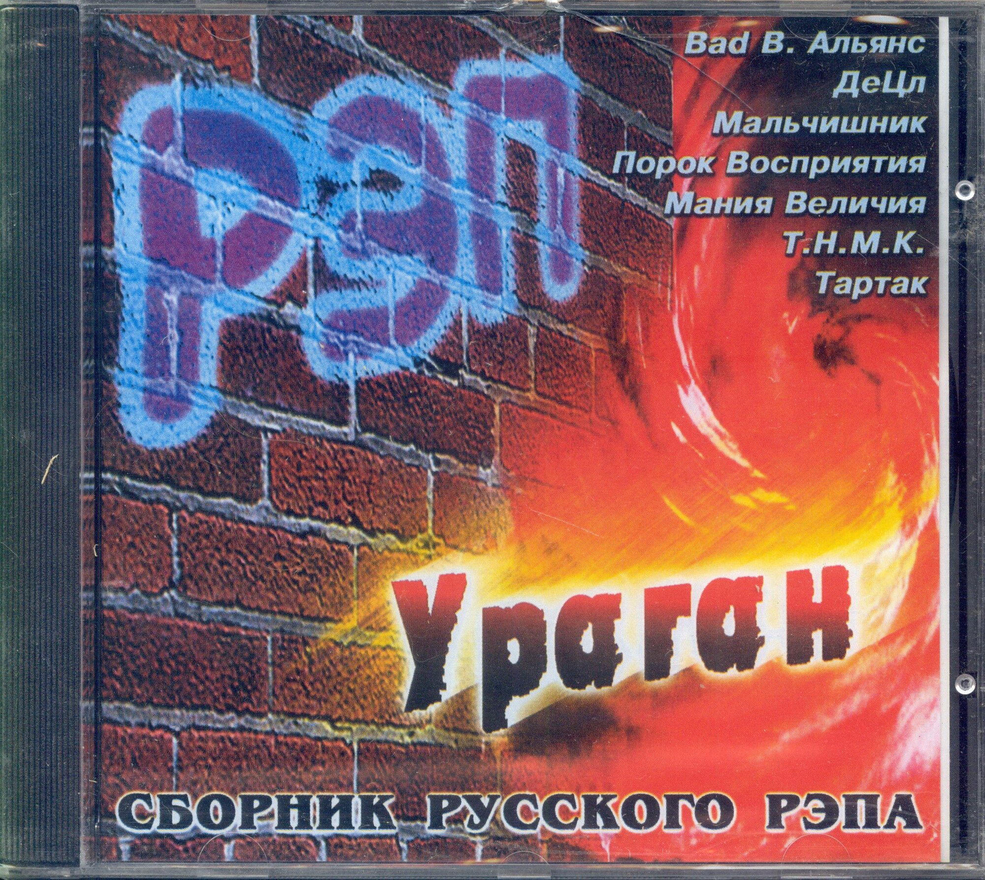 РЭП Ураган - Сборник Русского рэпа (S.T.M. Records, CD 034, 2000) CD