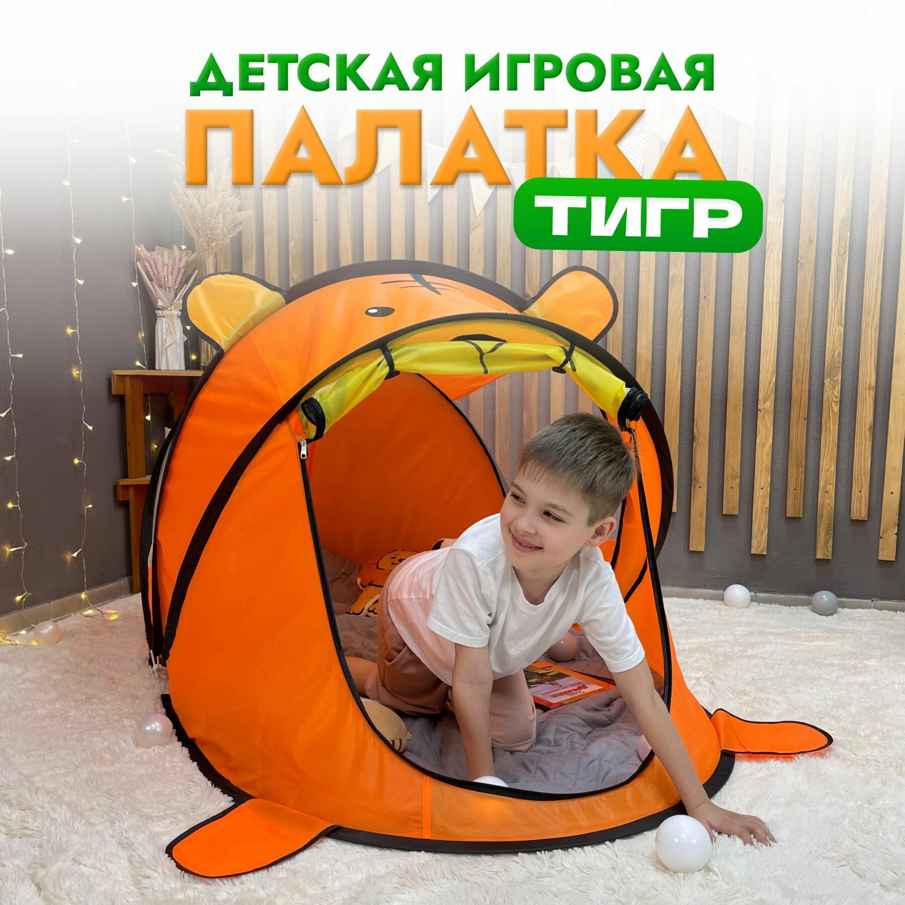 Палатка детская игровая домик шатер тигр подарок мальчику, оранжевый