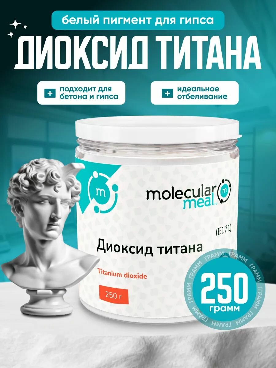 Диоксид титана строительный для гипса 250 гр, бетона, белый пигмент