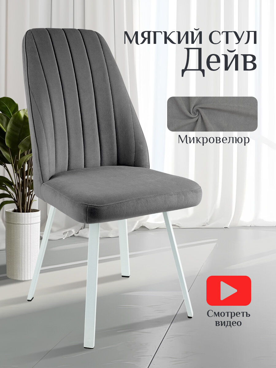 Стул велюровый мягкий