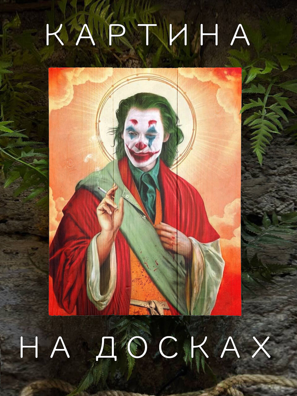 Картина на досках Джокер Хоакина Фениксаикона. 30х40 см