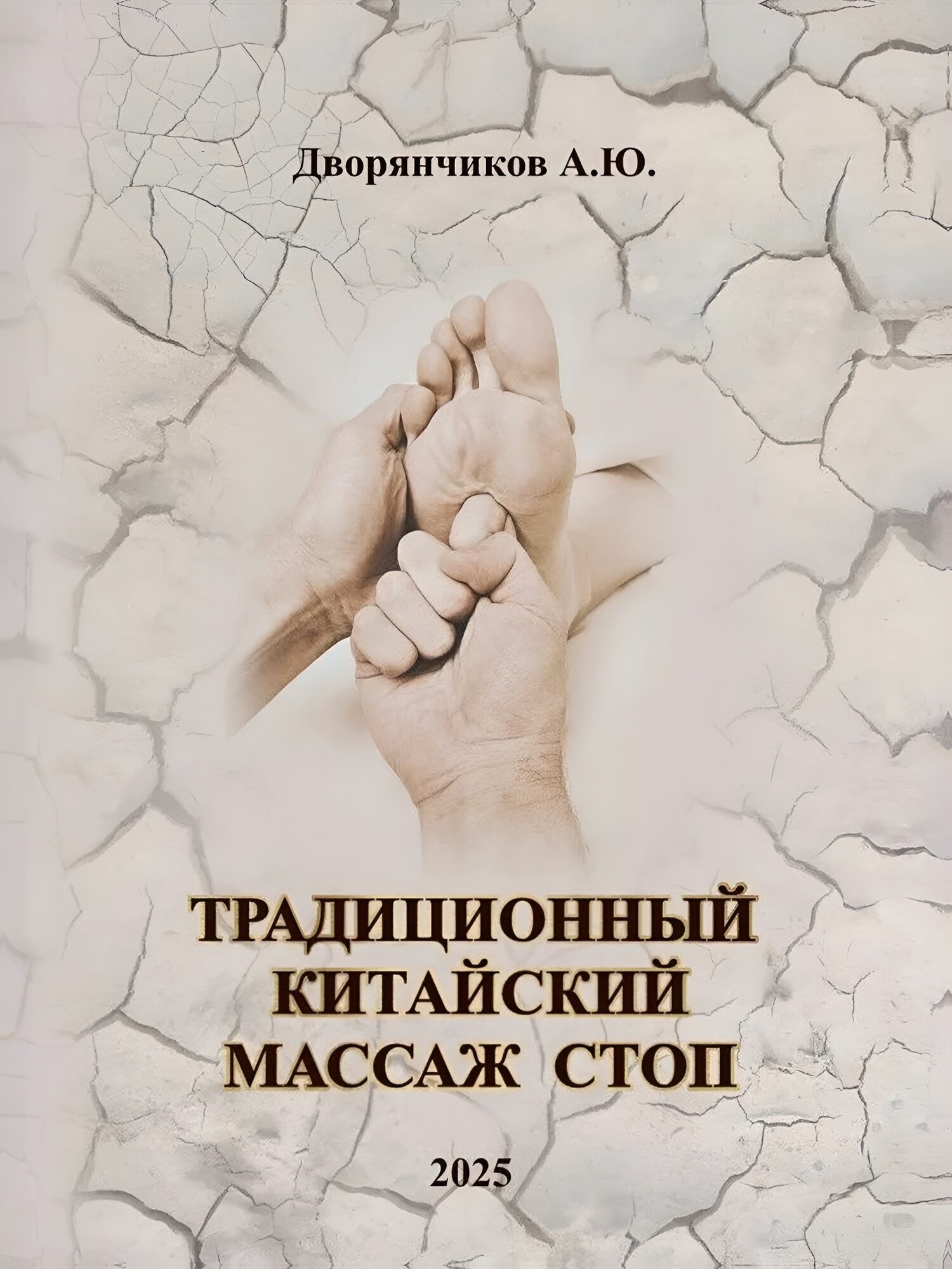 Традиционный китайский массаж стоп. Дворянчиков А. Ю. 2025 г, 368 стр