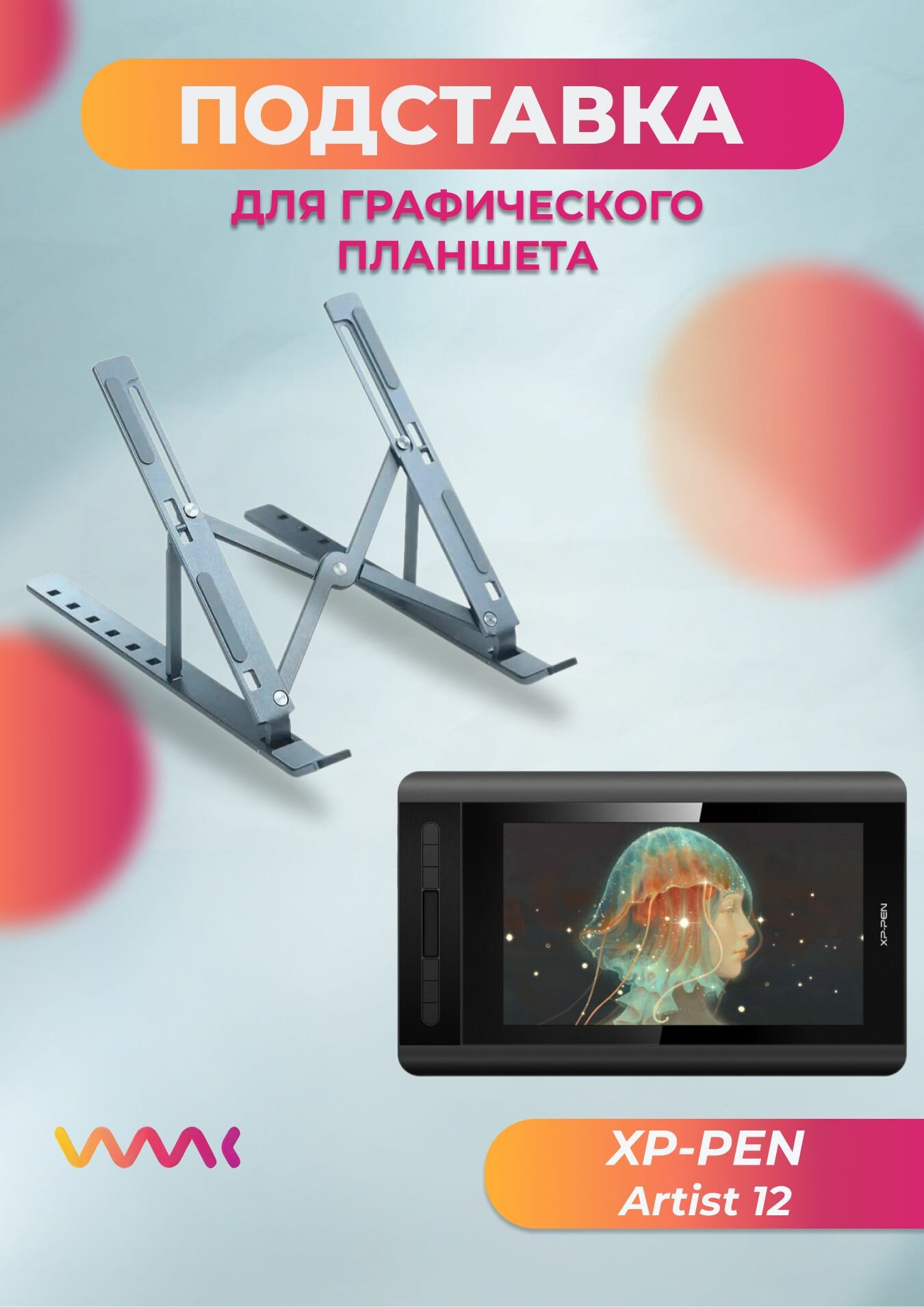 Подставка для графического планшета Xp-pen Artist 12