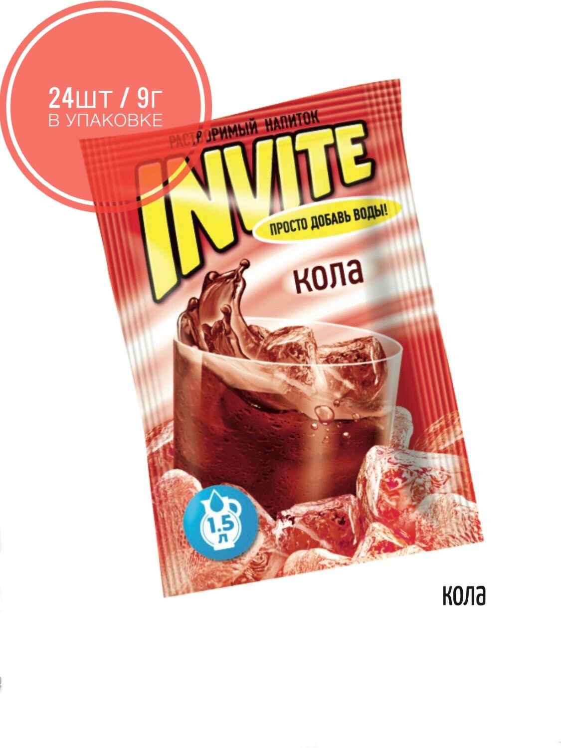Растворимый напиток Invite Кола, 9г/24шт
