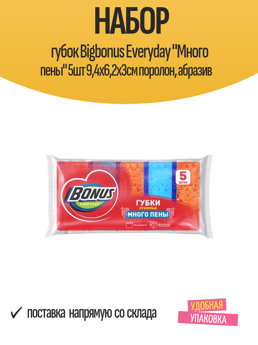 Набор губок Bigbonus Everyday "Много пены" 5шт 9,4х6,2х3см поролон, абразив