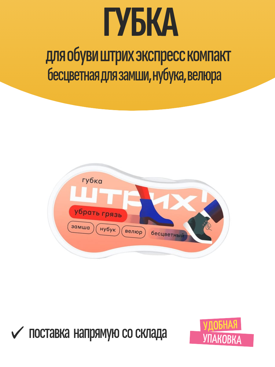 Губка для обуви штрих экспресс компакт бесцветная для замши, нубука, велюра