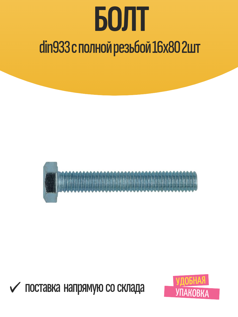 Болт din933 с полной резьбой 16х80 2шт