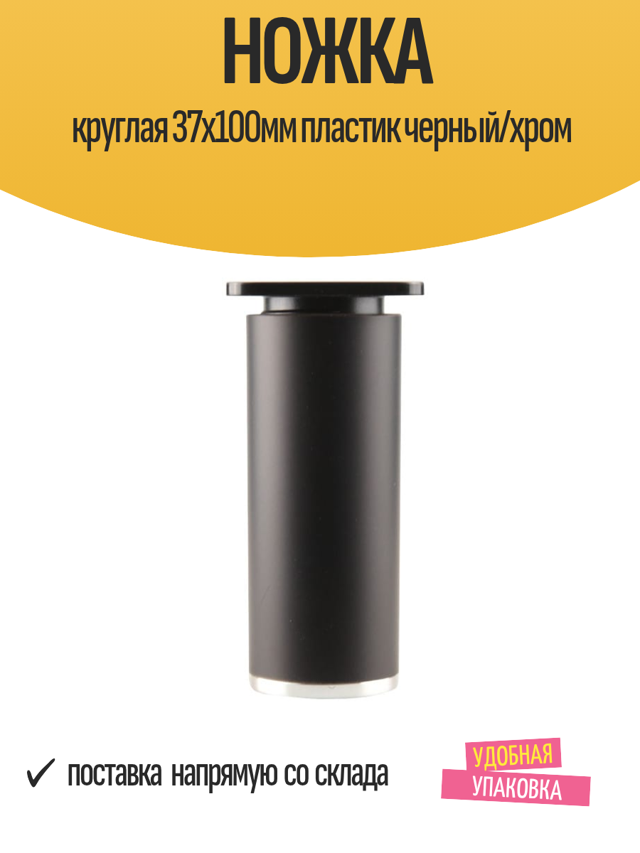 Ножка круглая мебельная 37х100мм пластиковая, черный/хром, 1 шт