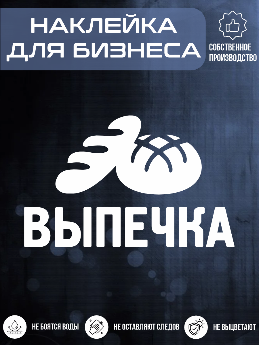 Наклейка Выпечка хлеб