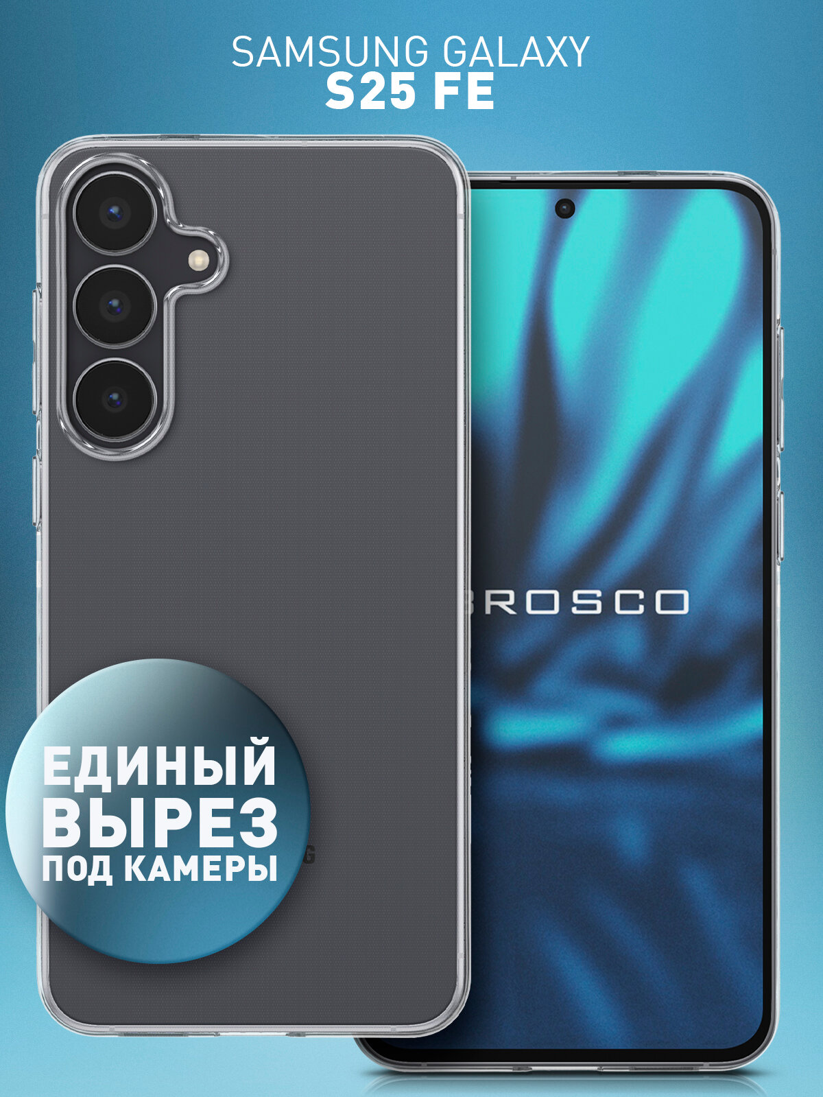 Силиконовый чехол Rosco на Samsung Galaxy S25 FE (Самсунг Галакси С25 ФЕ), прозрачный