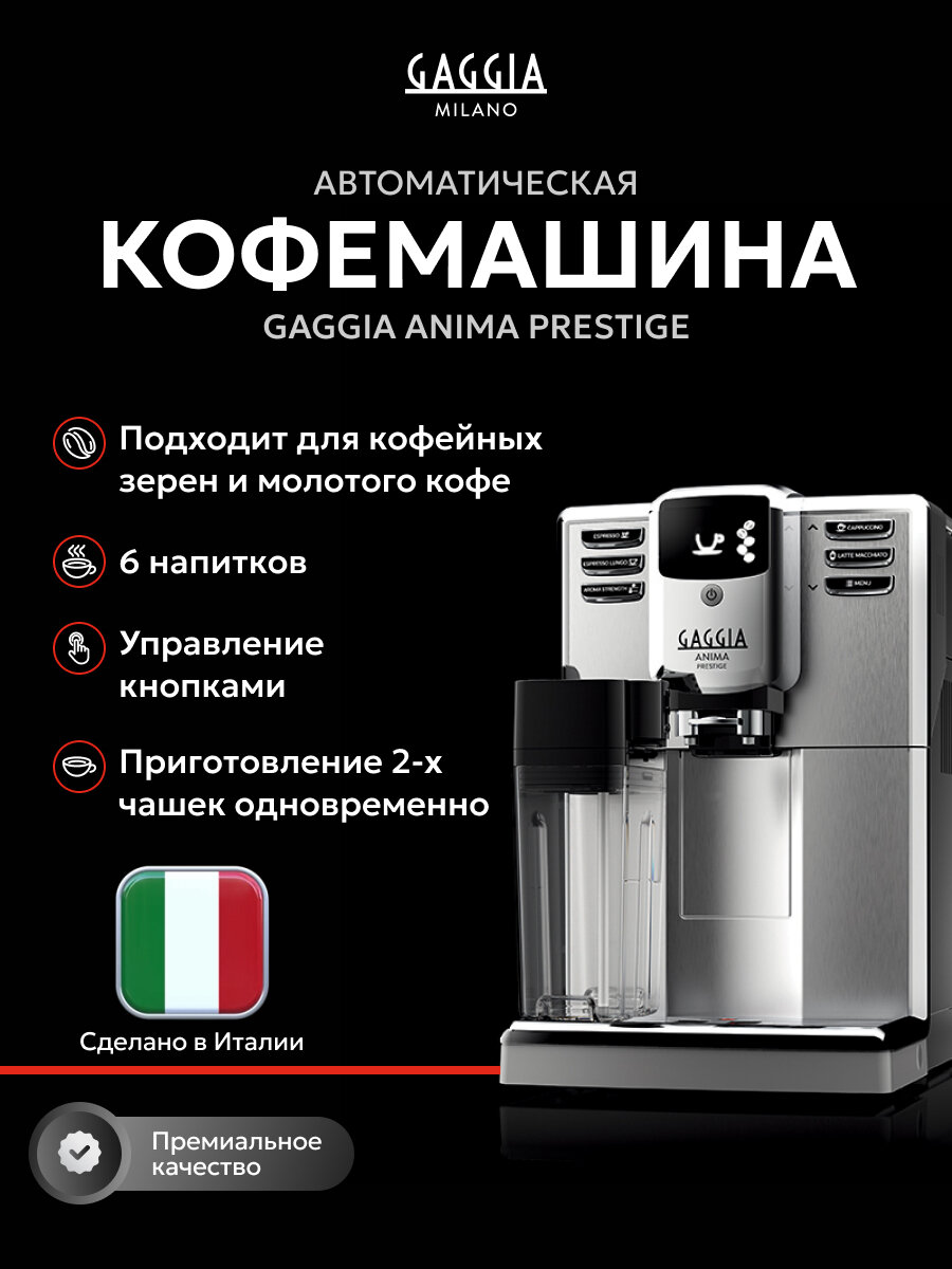Кофемашина GAGGIA ANIMA PRESTIGE