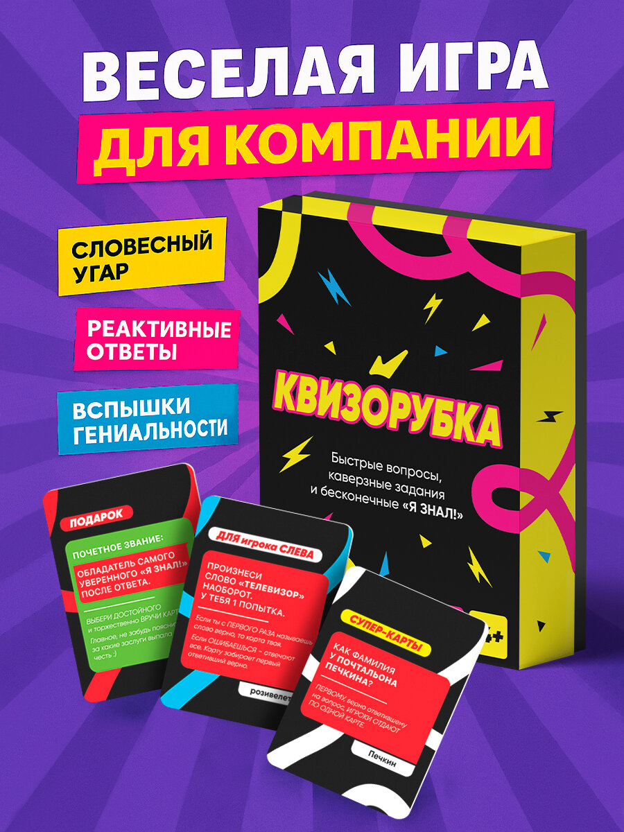 Настольная карточная игра для семьи, детей и взрослых Квизорубка