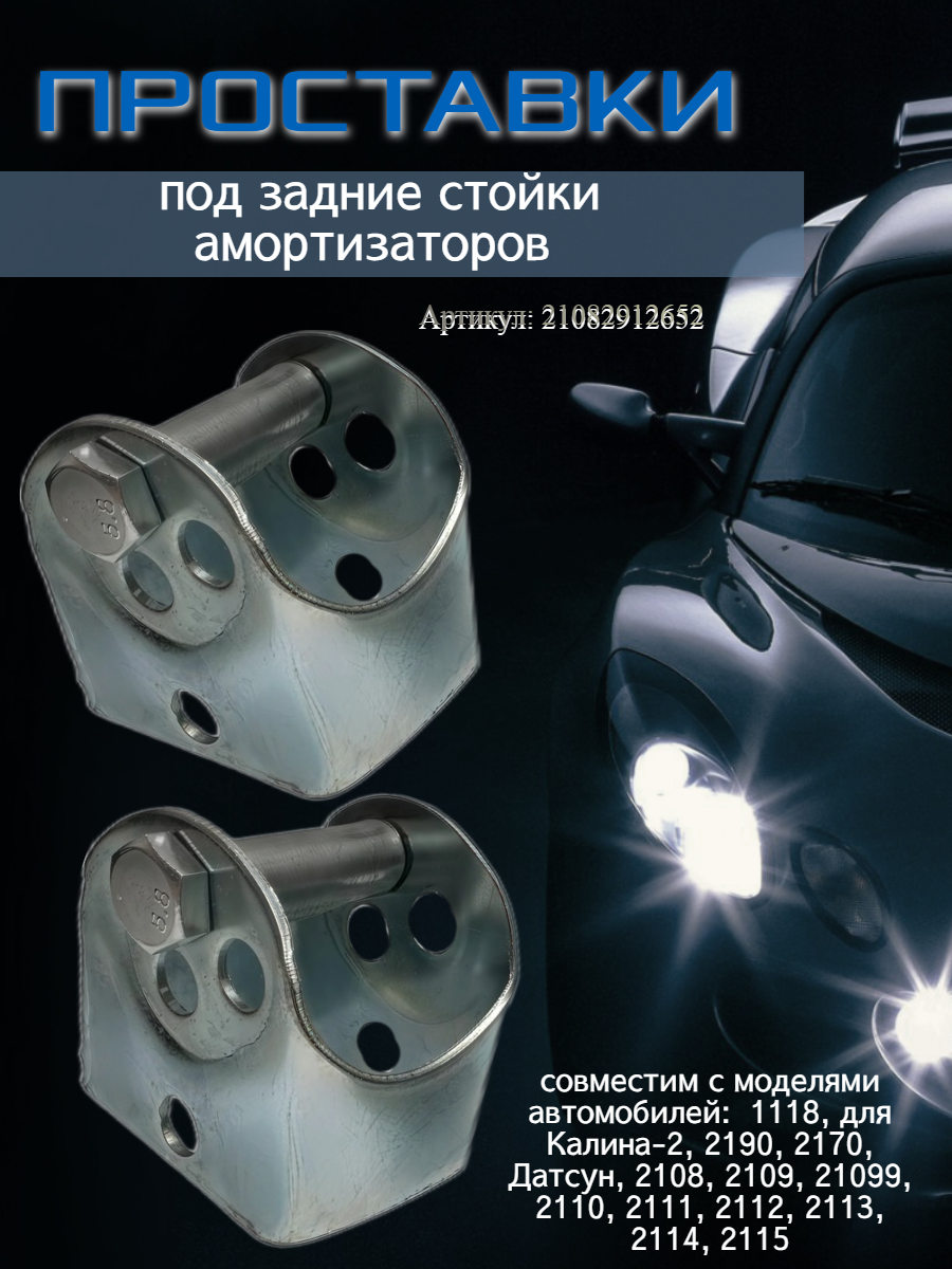 Проставки под задние стойки амортизаторы для автомобилей 1118 Калина-2 2190 2170 Датсун 2108 2109 2110-2112 2113-2115