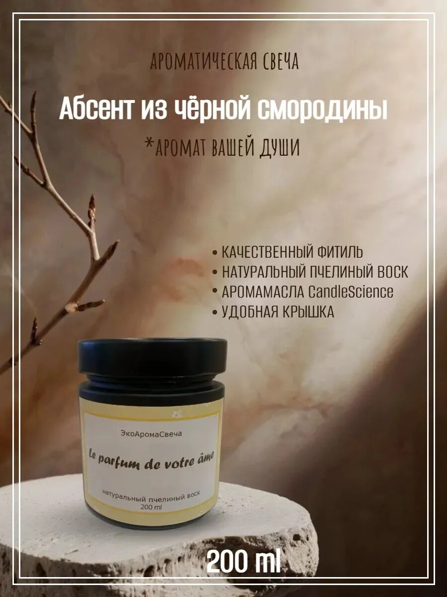 Свеча ароматическая Абсент из чёрной смородины 200ml
