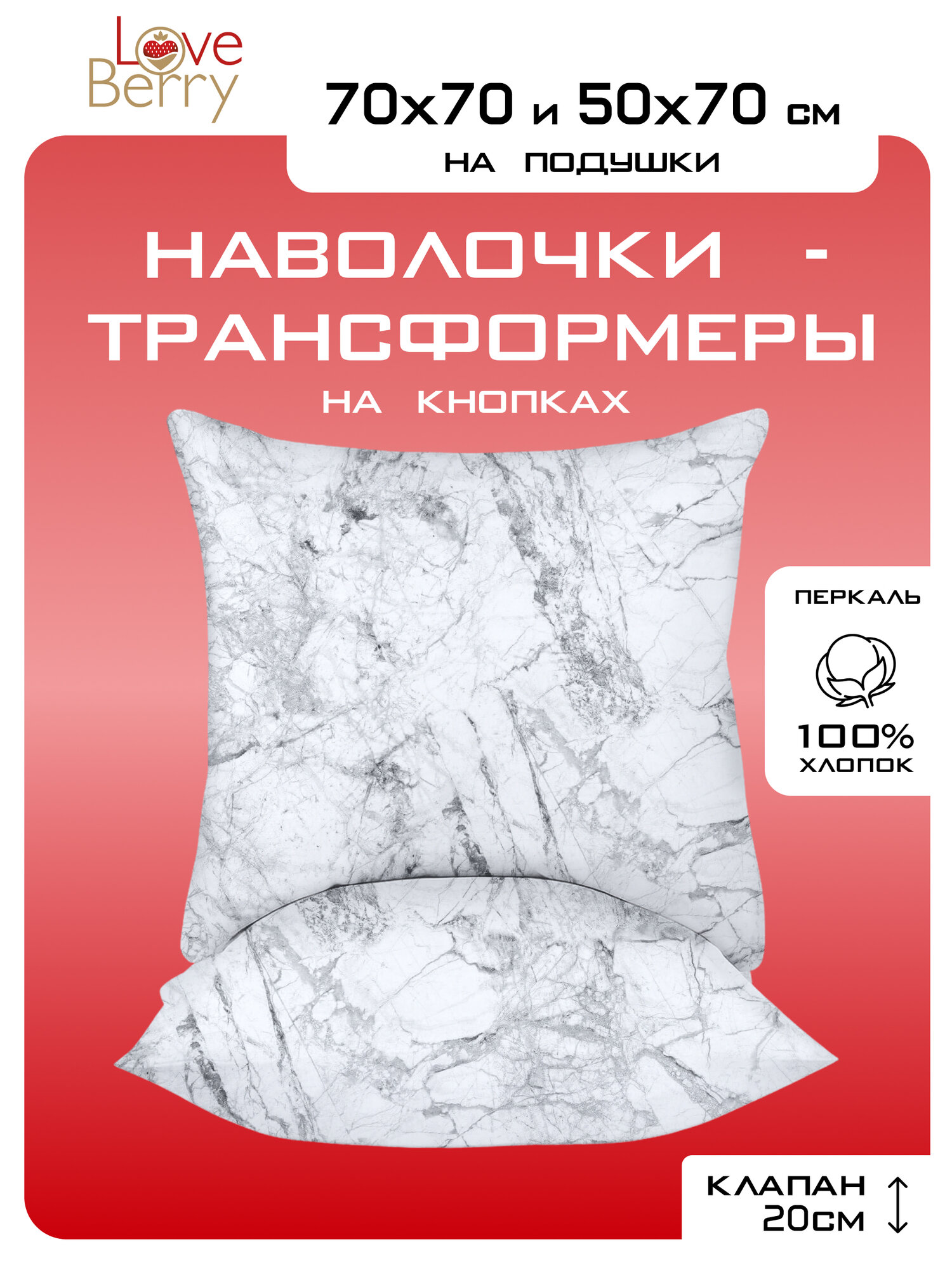 Наволочки 70х70 2 шт LOVEBERRY, трансформер, набор наволочек из перкаля