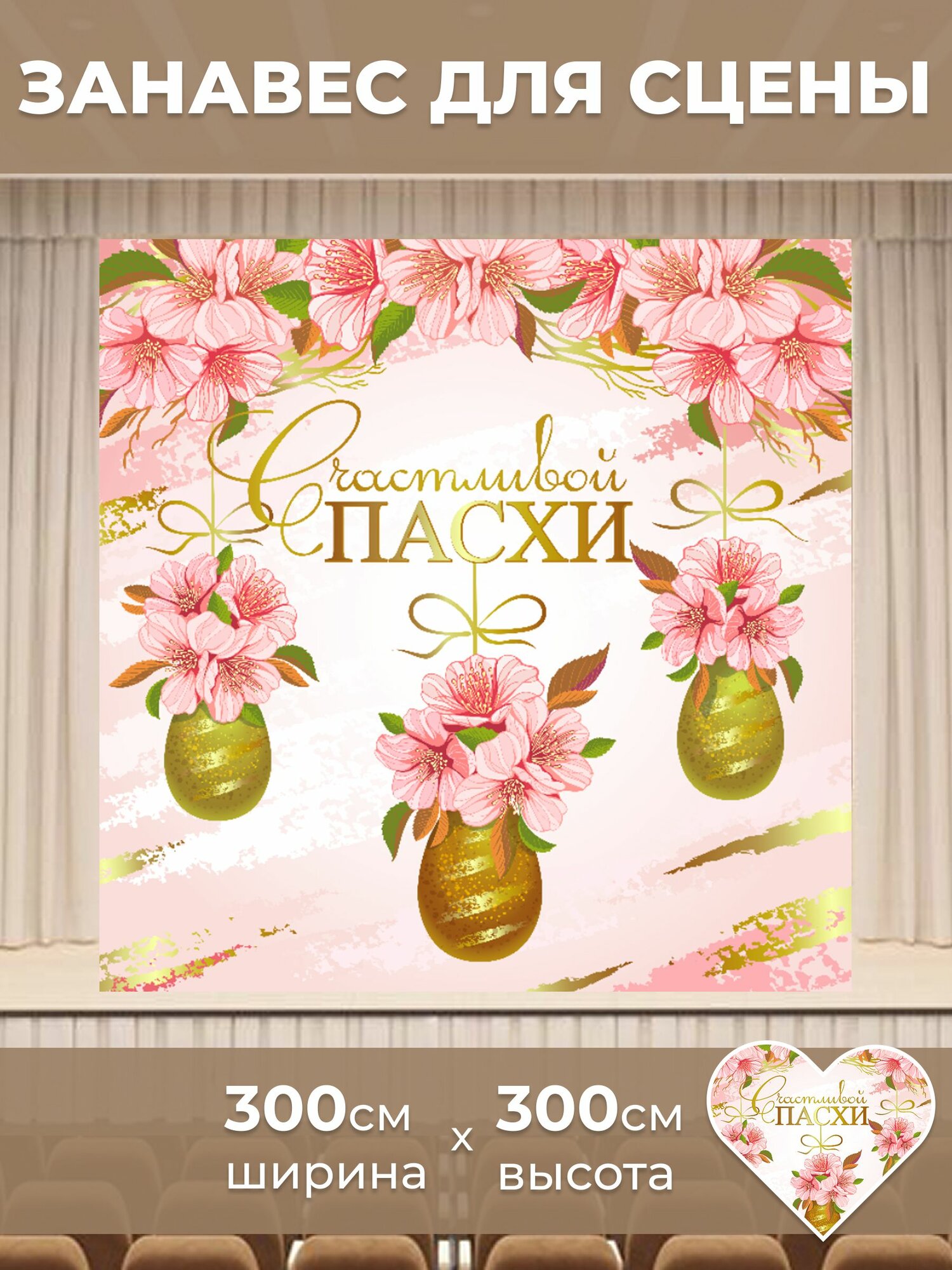 Занавес Со светлым праздником Пасхи 300х300 см фотозона