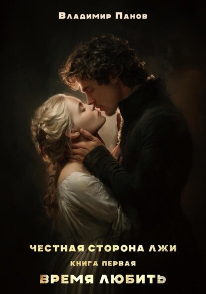 Честная сторона лжи [Цифровая книга]