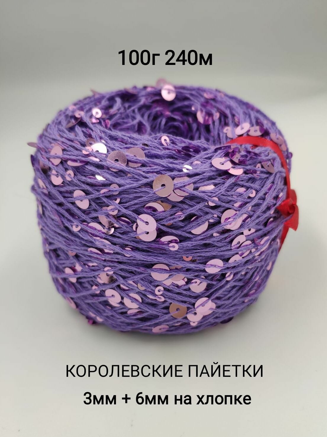 Королевские пайетки 3+6 мм на хлопке -048 лаванда (100г)