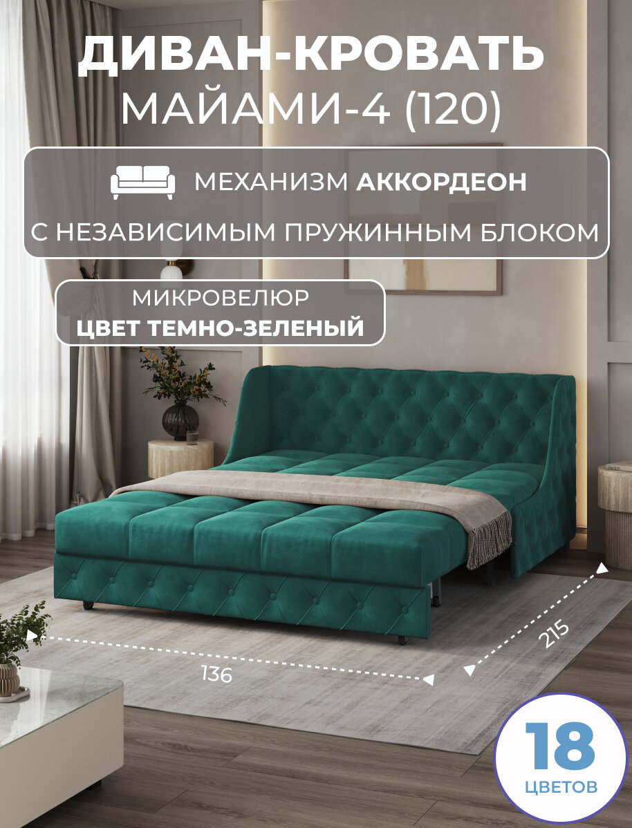 Диван кровать с независимым пружинным блоком Майами-4 (120) металлокаркас аккордеон микровелюр темно-зеленый Sit&Sleep