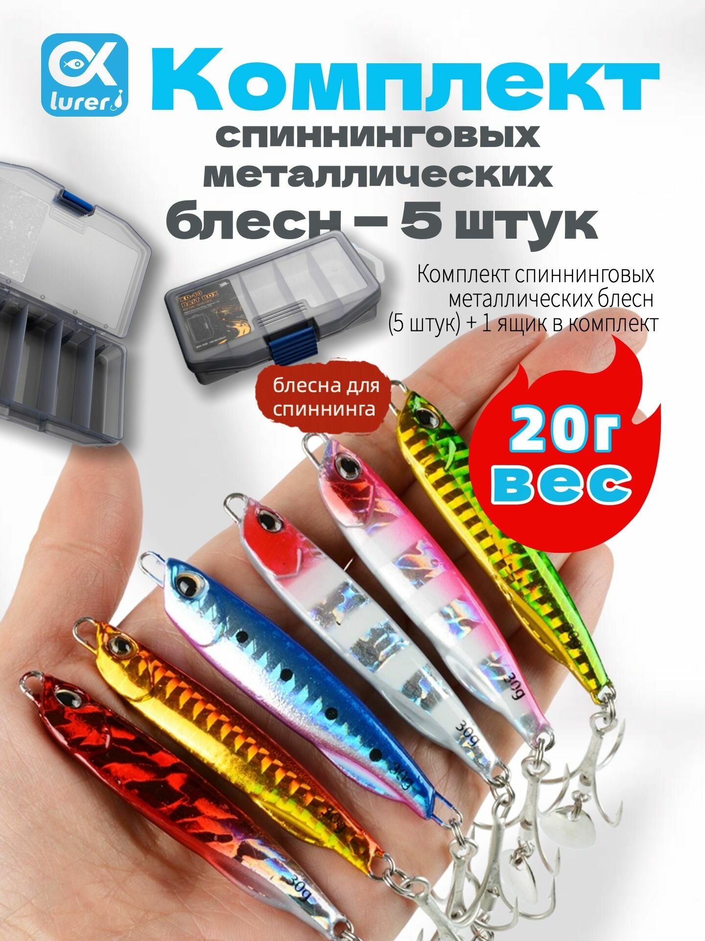 Блесна пилькер вращающаяся для рыбалки набор 5 шт 15 гр в пластиковом боксе