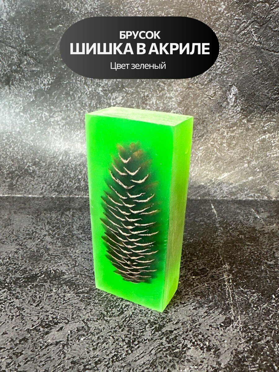 Брусок для рукояти ножа шишка в акриле