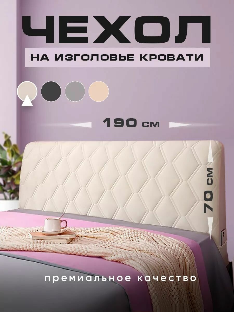 Мягкий чехол на спинку кровати 190 см