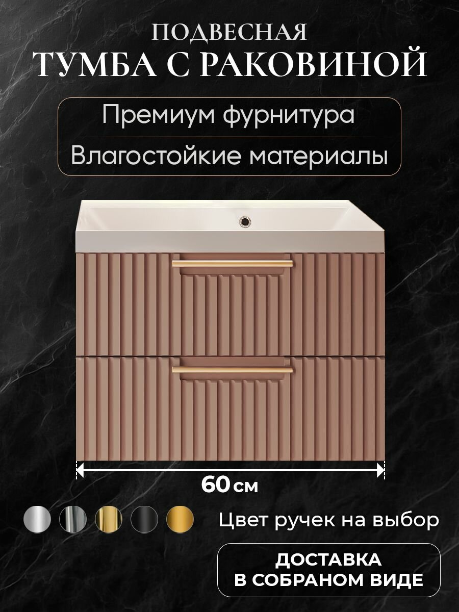 Тумба с раковиной для ванной 60 подвесная аквакрафт Bella мокко, раковина Астория