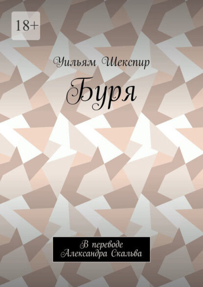Буря. В переводе Александра Скальва [Цифровая книга]