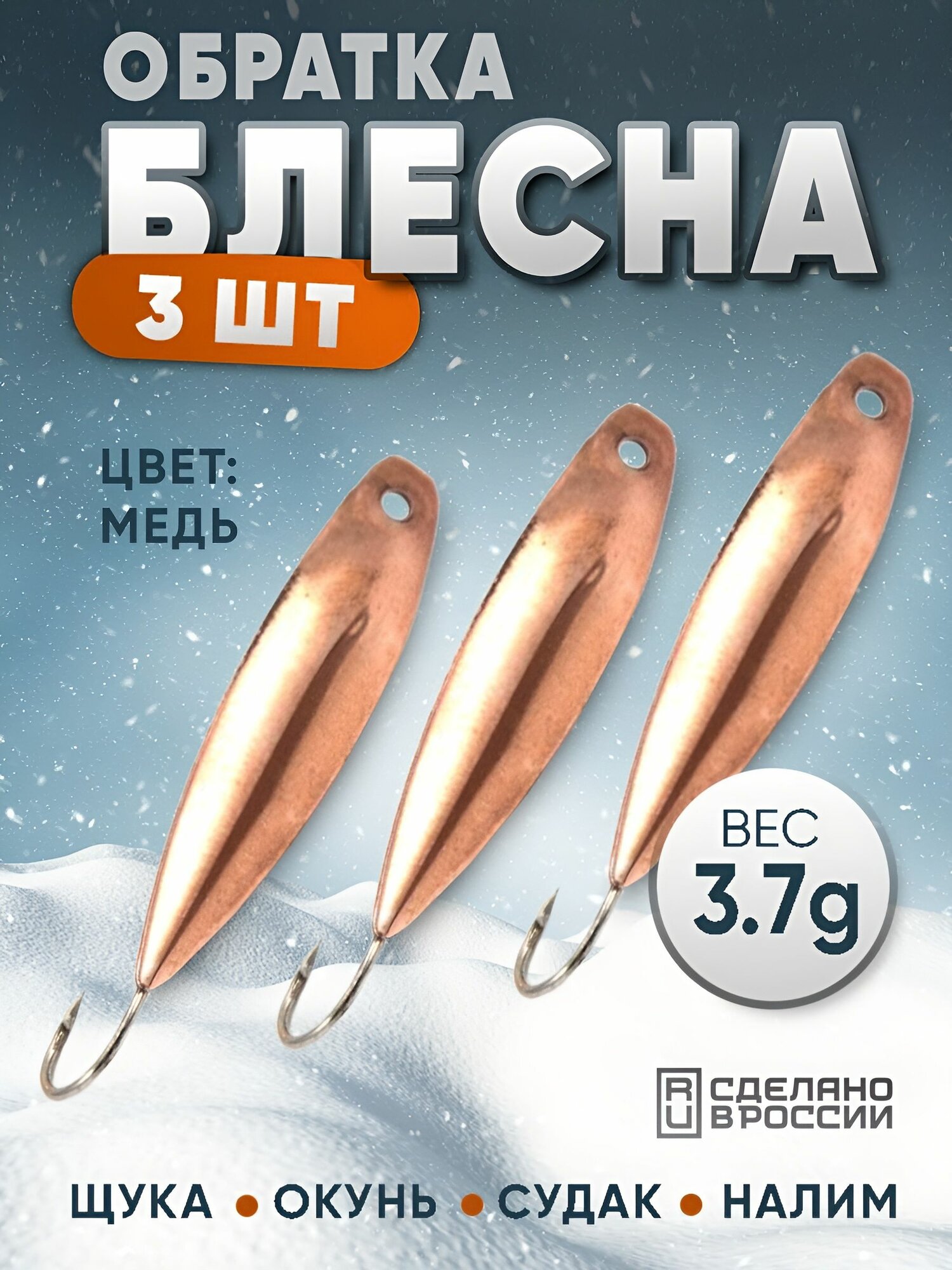 Набор зимних блесен Обратка, размер 37 мм, вес 3,7 г, цвет медь (3 шт.) BVNW171