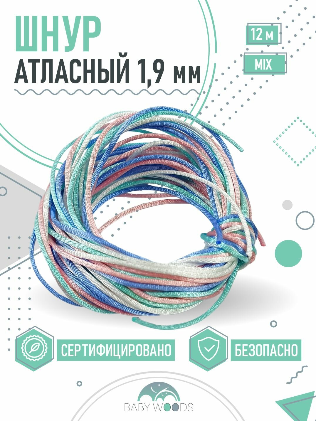 Шнур атласный 1,9мм микс пастель Аксессуар для рукоделия, тесьма, 12 метров
