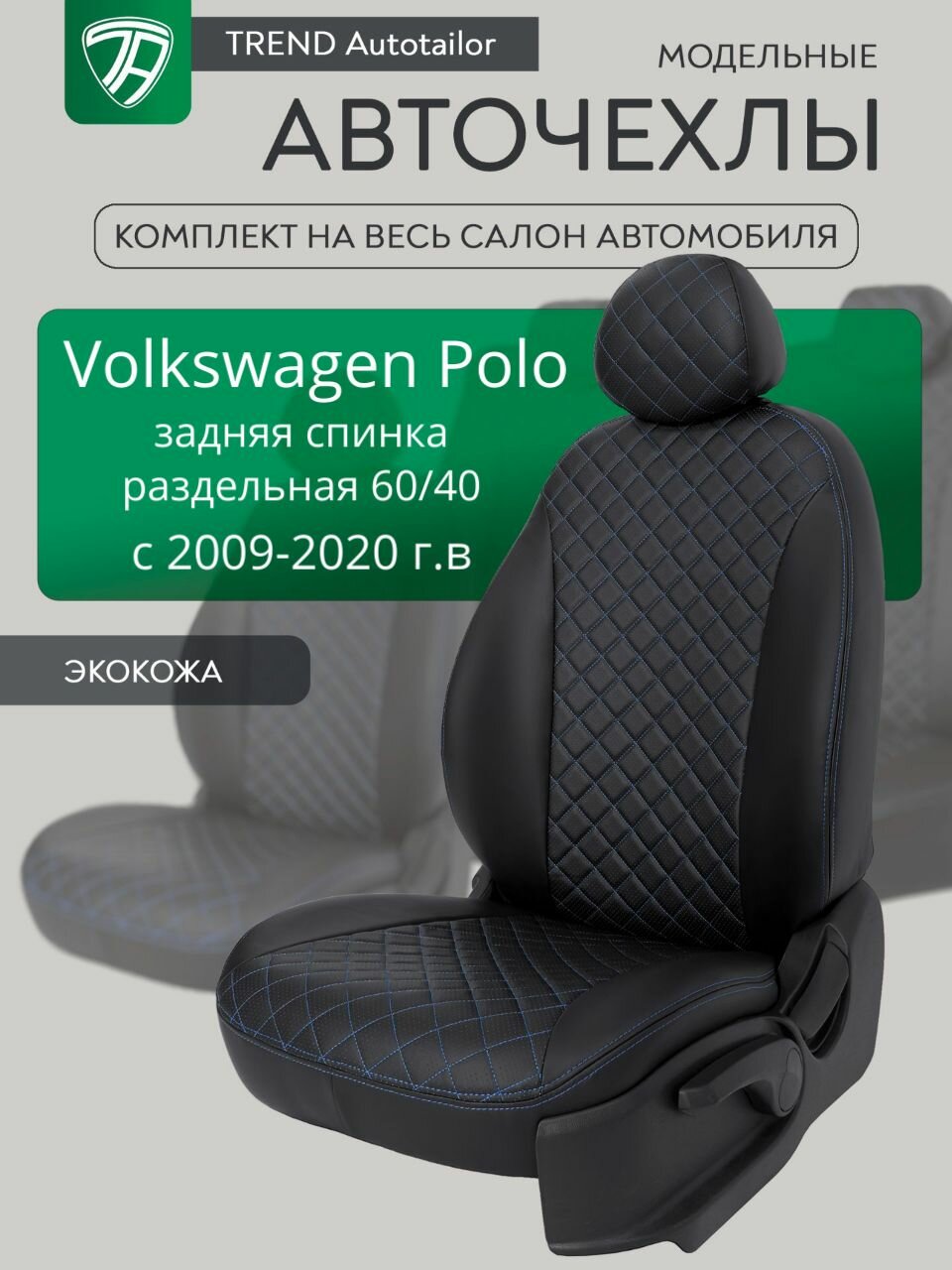 Авточехлы для Volkswagen Polo седан (Раздельная задняя спинка) с 2009-2020г.