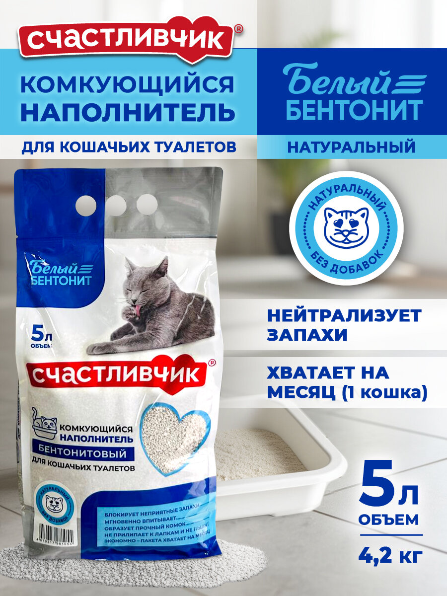 Наполнитель кошачьего туалета 5л (4.2кг) Счастливчик Комкующийся Белый Бентонит Натуральный без отдушек гипоаллергенный
