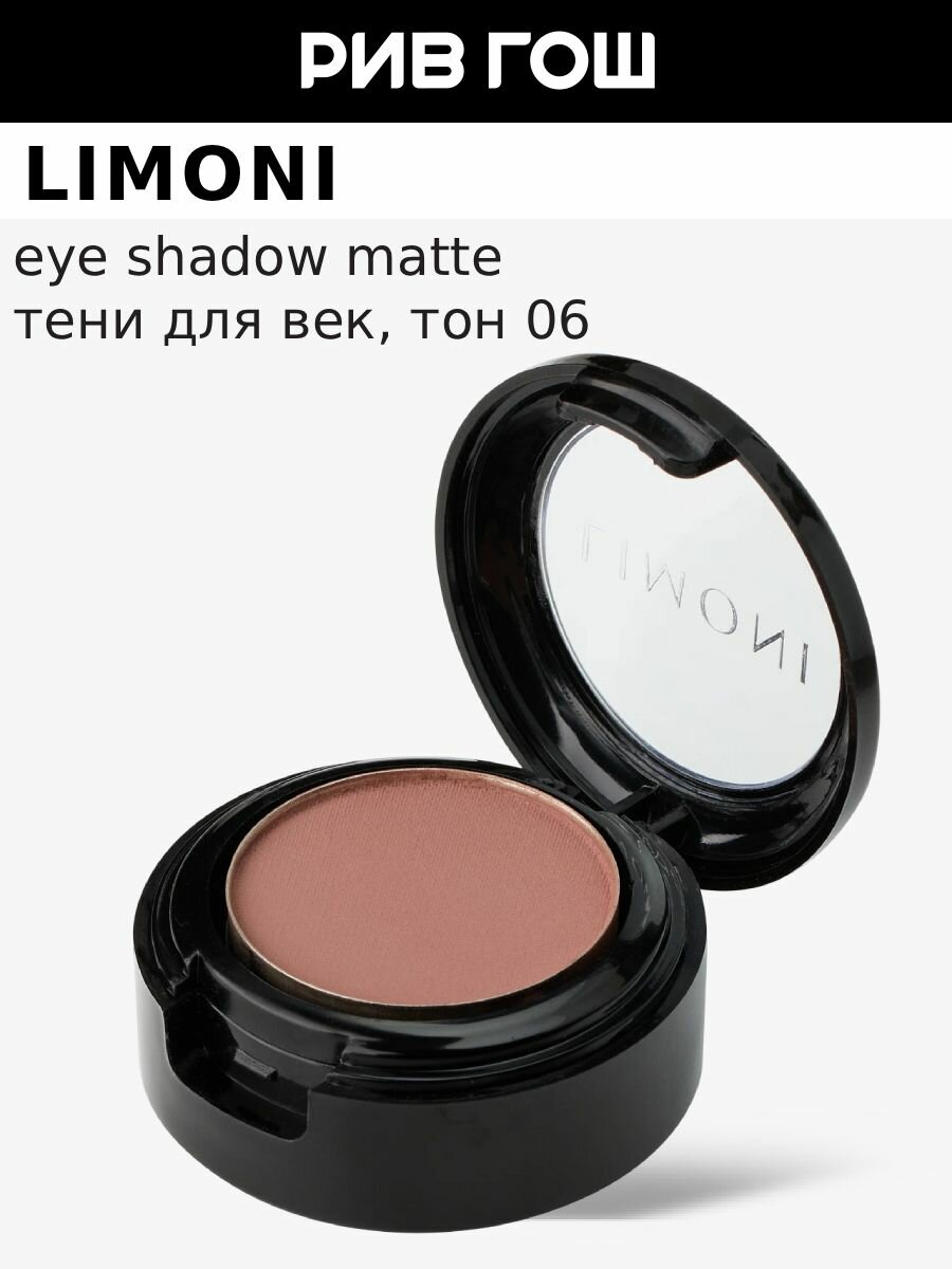 LIMONI Тени для век Eye Shadow Matte, 1,8 г, 06 Коричневый с матовым финишем |