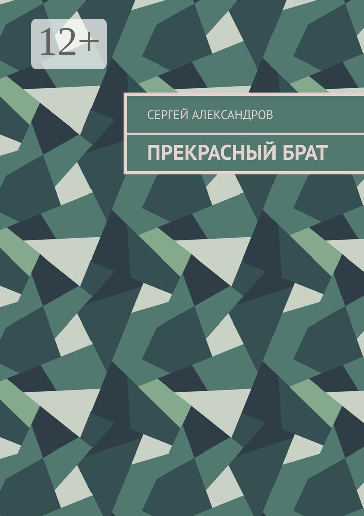 Прекрасный брат