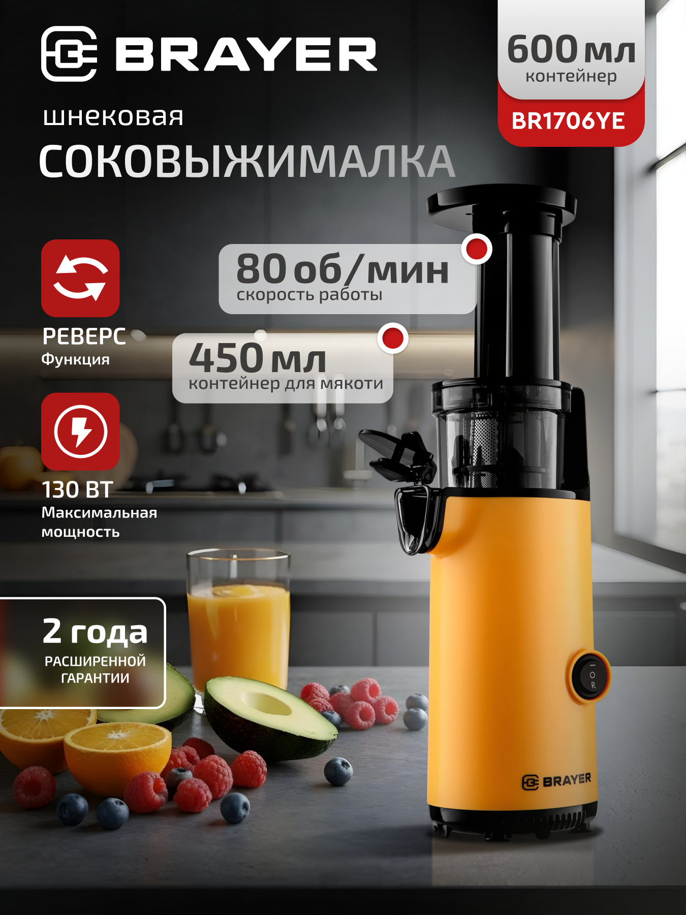 Соковыжималка шнековая BRAYER BR1706YE, 130Вт, 80об/мин, сок 600мл, реверс, Капля-Стоп, оранжевая