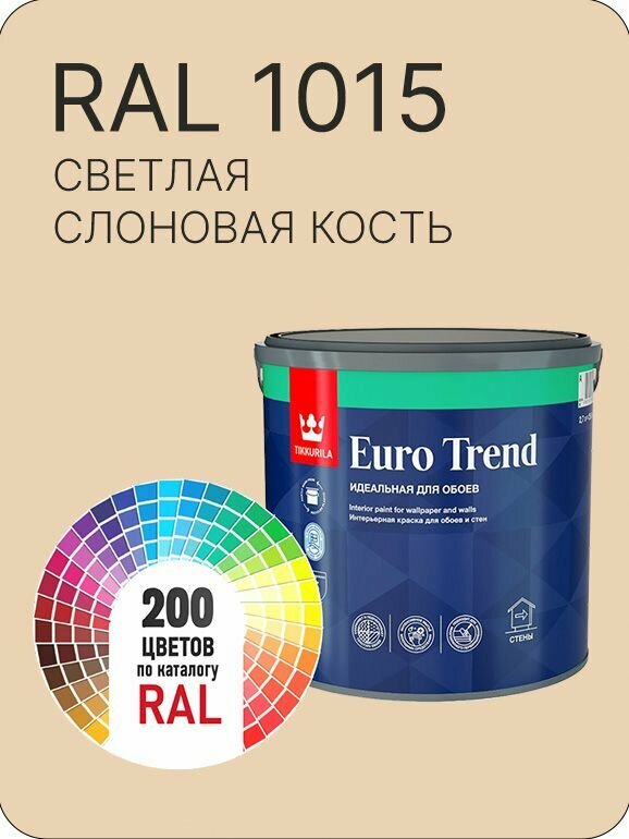 Краска по обоям для стен и потолка Tikkurila Euro Trend светлая слоновая кость Ral 1015 2.7 л.