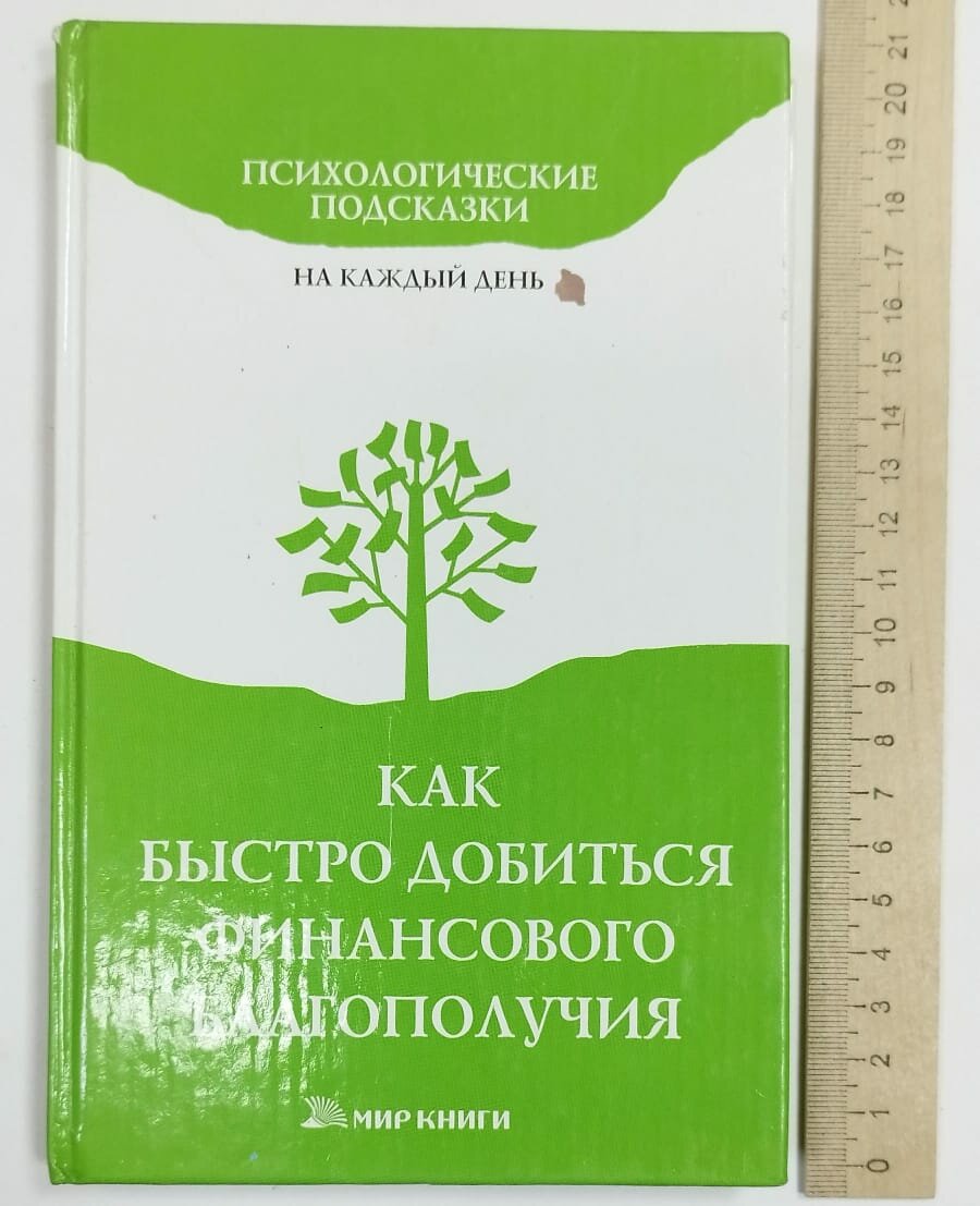 Как быстро добиться финансового благополучия