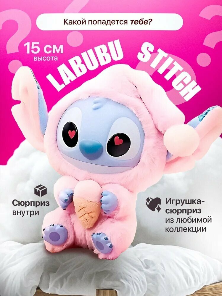 Лабубу Стич Игрушка-брелок, мягкая, плюшевая, 15см, подарок-сюрприз
