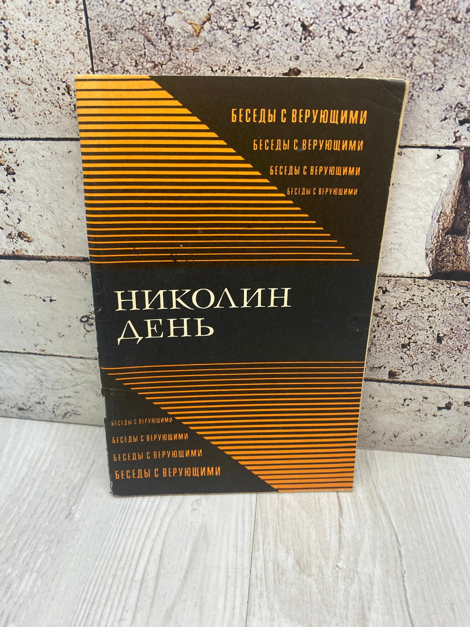 Суглобов Г. А. Николин день Политиздат 1974г