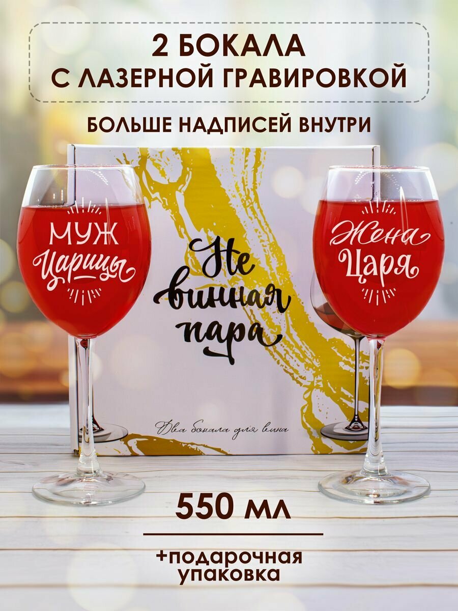Бокалы для вина с прикольной надписью Царица и царь, 550 мл, 2 шт.